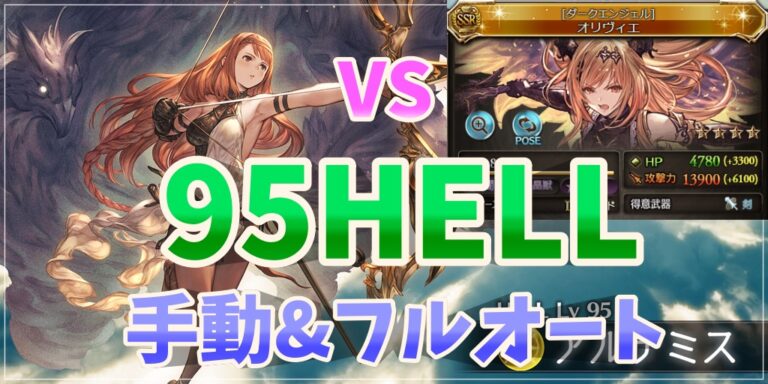 【グラブル】2022闇古戦場95HELL編成。オリヴィエが強かった！ - りふどらのグラブル攻略日記